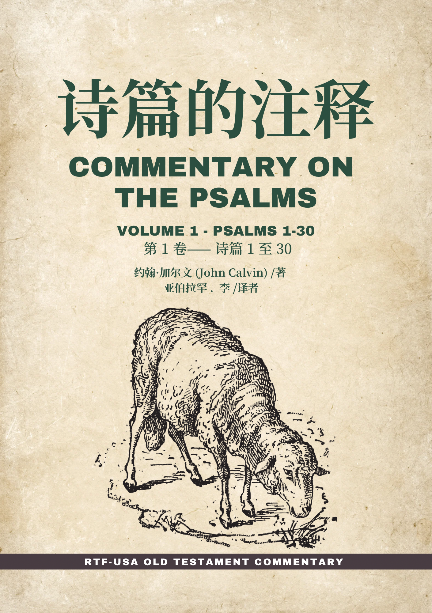 Commentary on the Psalms: Vol 1 (1-30) – Reformation Translation Fellowship
